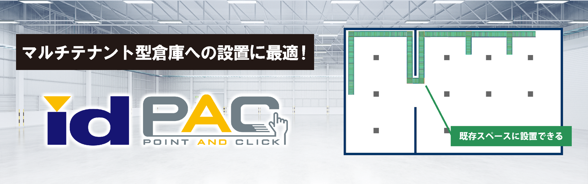 「なぜ id-PAC がマルチテナント型物流施設に最適であるか」についてご紹介
